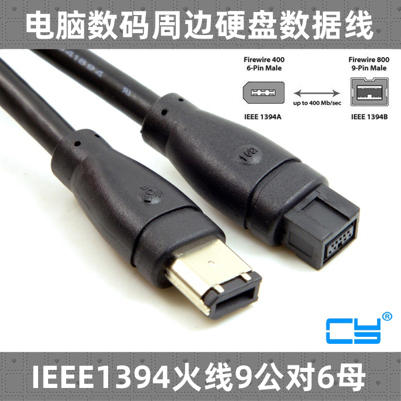 CY采集线IEEE1394数据线 6对9P火线800转400 firewire A对B双屏蔽_虎窝淘