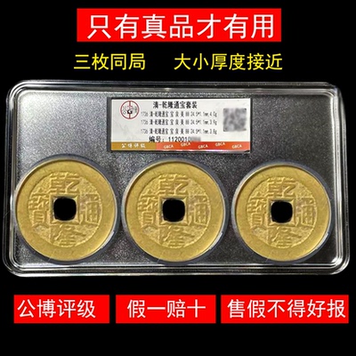 三枚乾隆通宝真品公博评级古铜钱