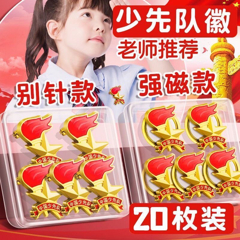 少先队队徽小学生通用2026年新款中国少先队员标准型胸章徽章标准