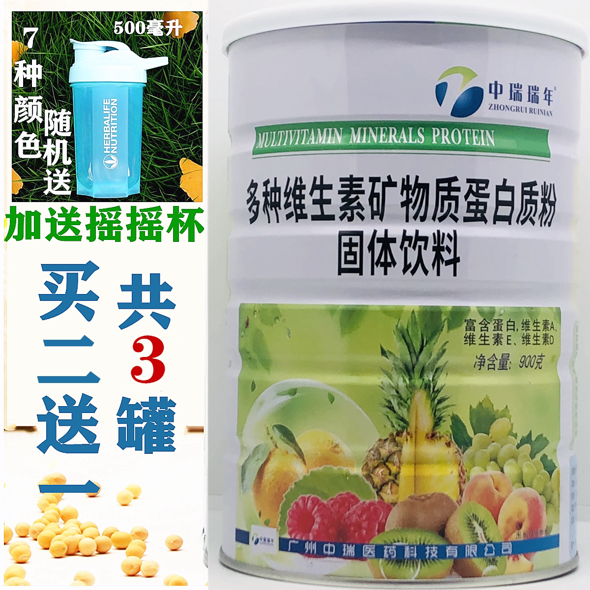 买2罐送1罐 3送2 中瑞瑞年多种维生素矿物质蛋白质粉下单送摇摇杯