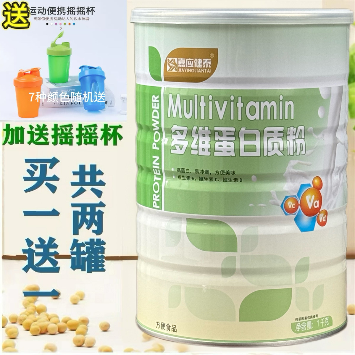 买一送一同款 正品嘉应健泰多维蛋白质粉1000克加送摇摇杯或钙片
