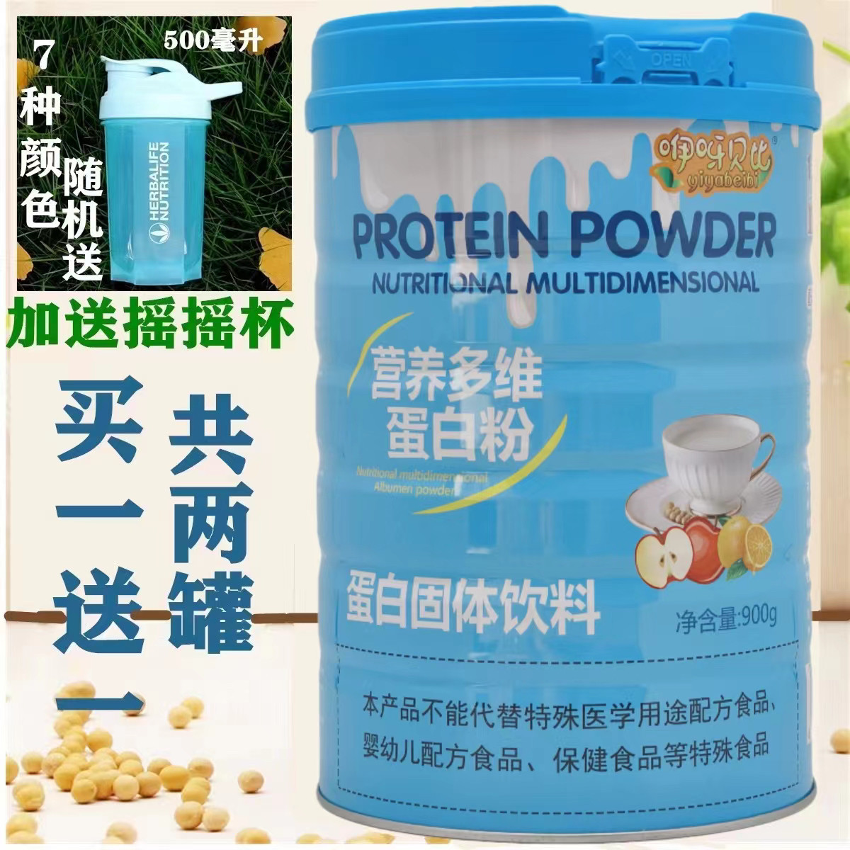 买一送一同款 正品咿呀贝比营养多维蛋白粉蛋白固体饮料900克