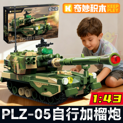奇妙积木PLZ-05自行加榴炮坦克车仿真军事模型玩具男孩益智拼装