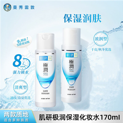 曼秀雷敦肌研极润保湿化妆水170ml浓润型爽肤水补水锁水温和舒缓