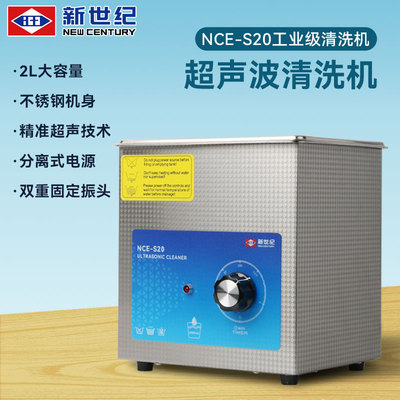 NCE-S20超声波清洗机眼镜首饰超声波清洗家用加固