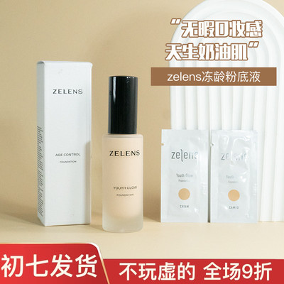 官方授权/zelens粉底液小中样