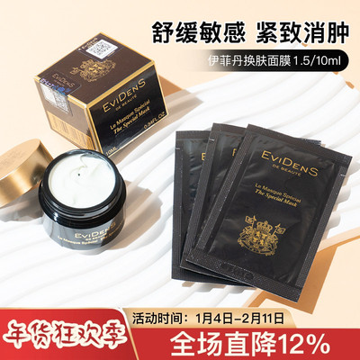 Evidens伊丹菲三重胶原焕肤超级面膜提紧致1.5ml/10ml小样试用装