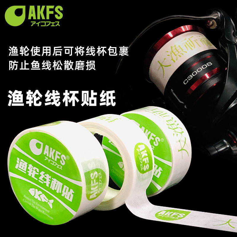 AKFS爱克飞丝路亚渔轮止线贴纸线杯胶带卡线器5米长防乱线