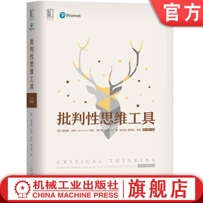 正版 批判性思维工具(原书第3版) 理查德.保罗琳达.埃尔德 思维工具 方法 终生学习理性 思维科学专注力 学会提问 机械工业出版社