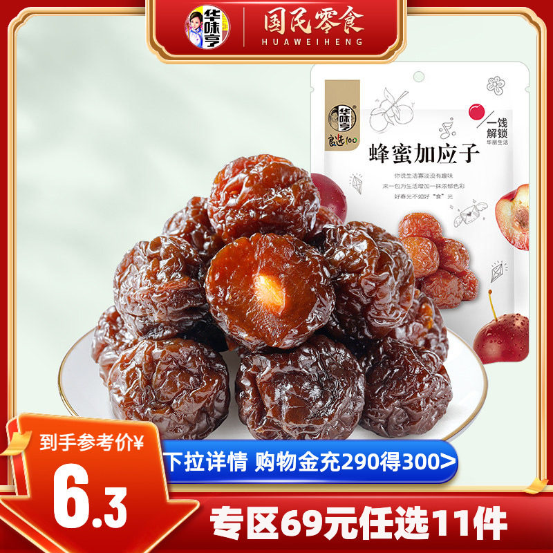 任选【华味亨_蜂蜜加应子108g】李子干酸梅子零食袋装蜜饯果脯干