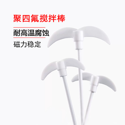 聚四氟磁力搅拌棒搅拌桨