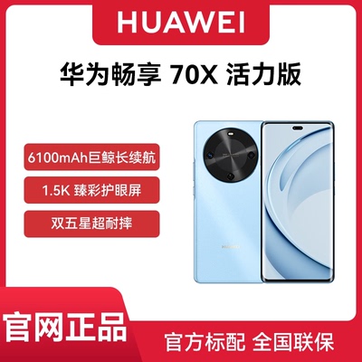 【顺丰速发 官网正品】Huawei/华为 畅享 70X 活力版 新品手机一键北斗鸿蒙安全华为巨鲸长续航
