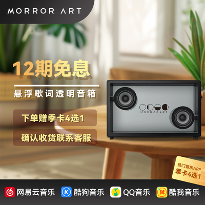 12期免息MORROR ART悬浮透明歌词音响字幕家用显示歌词蓝牙音箱