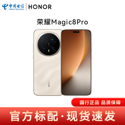 【正品保证 现货速发】honor/荣耀 Magic8 Pro首批第五代骁龙8至尊版官方正品学生商务