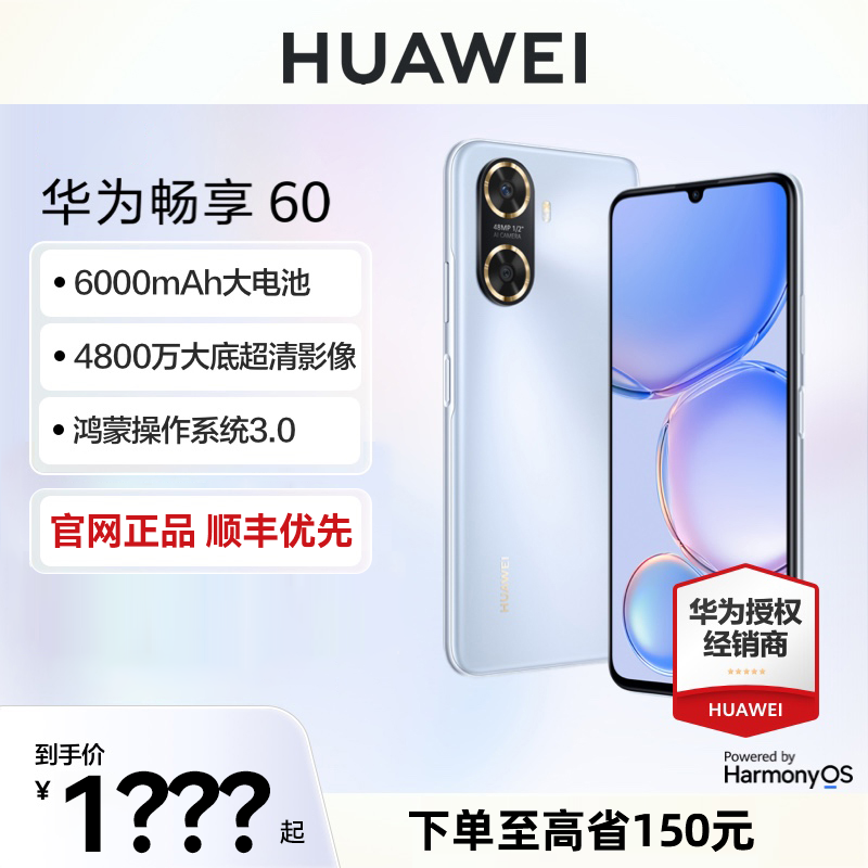 【官网正品+顺丰优先】华为/HUAWEI畅享60手机官方旗舰店正品新款智能直降学生老人千元畅享60鸿蒙系统手机_虎窝淘