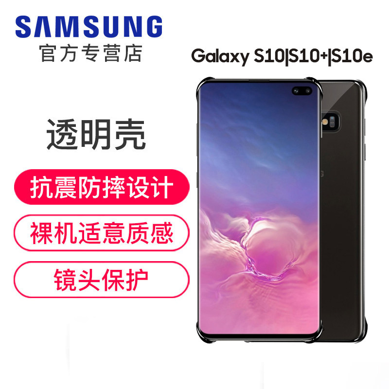 SAMSUNG/三星S10+ S10e plus原装透明后壳四角全包边个性防摔套非硅胶硬壳硬壳男女款超薄外壳保护套_虎窝淘