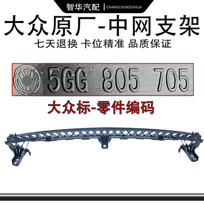 【大众-原装】中网支架前杠支架