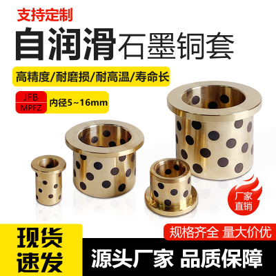 MPFZ/JFB/内径5~16翻边石墨铜套带肩无油衬套自润滑轴承OFN01/02
