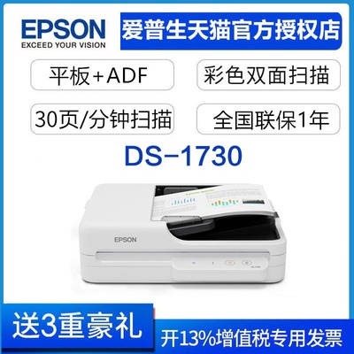 爱普生（EPSON） DS-1730/DS-1760WN扫描仪双面高速高清A4文档文件自动连续进纸PDF合同平板二合一