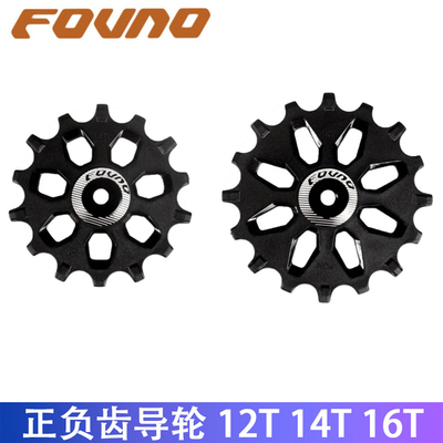 Fovno公路山地车后拨正负齿导轮培林轴承12T 14T 16T导向轮7-12速