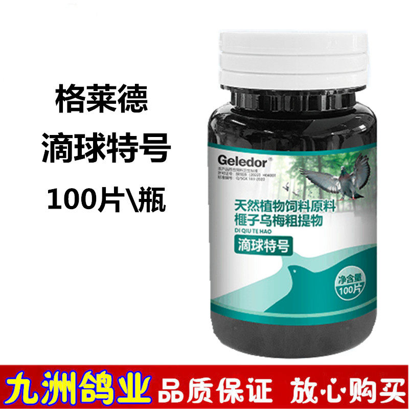 格莱德滴嘀球特号100片 信鸽用品赛鸽球毛滴二合一鸽子调理非鸽药