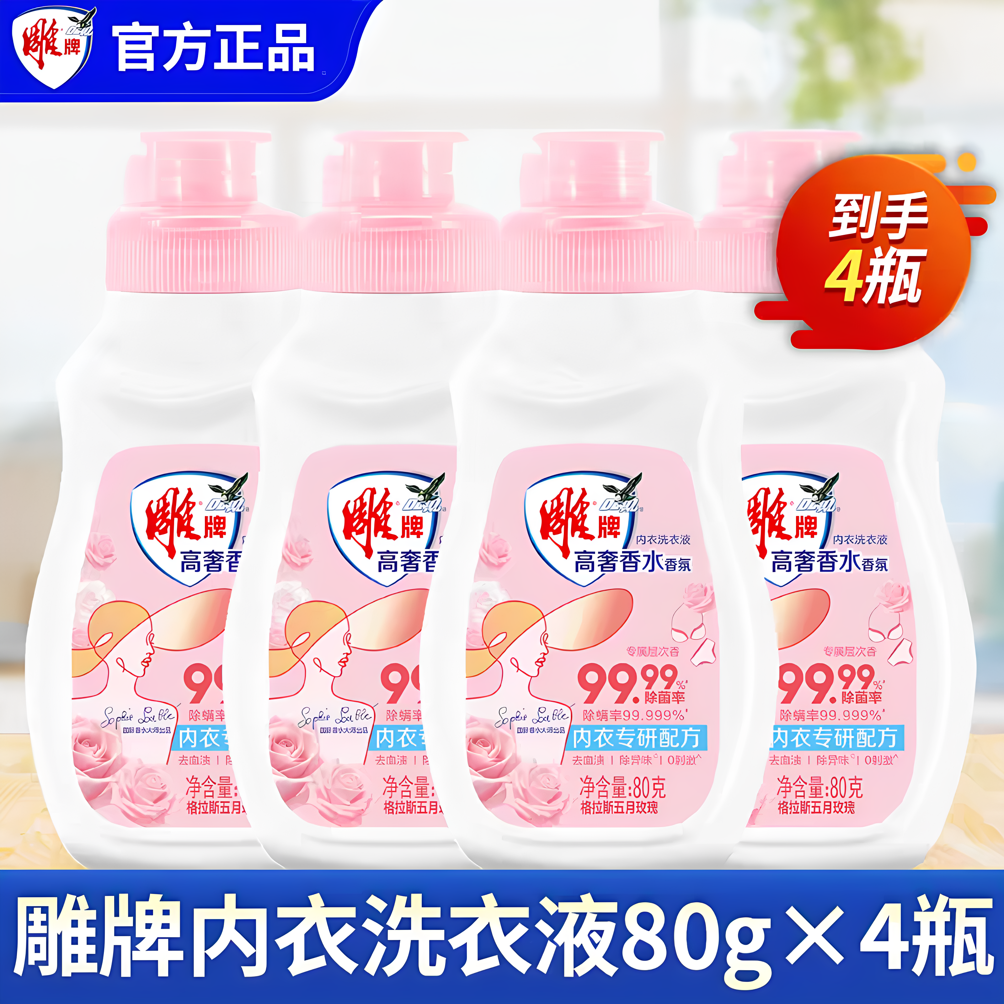 雕牌内衣裤洗衣液正品80g四瓶装女士内裤清洗液去血渍除菌抑菌
