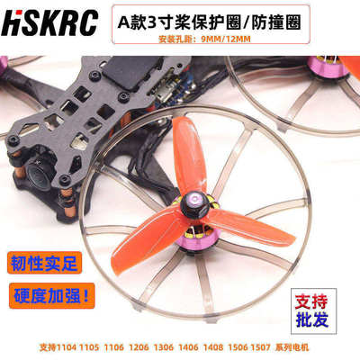 航模穿越机3寸桨保护圈全包