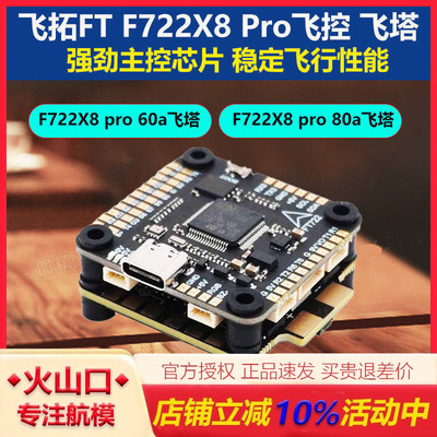 飞拓FTF722X8Pro飞塔穿越机