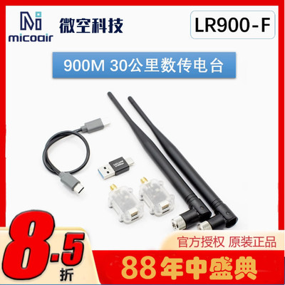微空900M数传电台30KM大功率远距离无人机RTK数传替代RFD900/P900