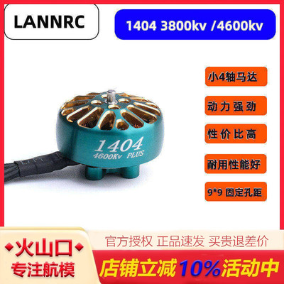 LANNRC1404电机长续航穿越机马达