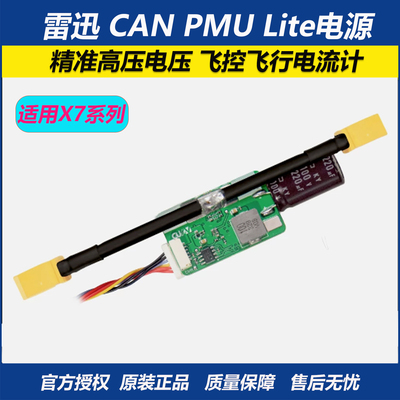 雷迅CANPMULite电源模块无人机
