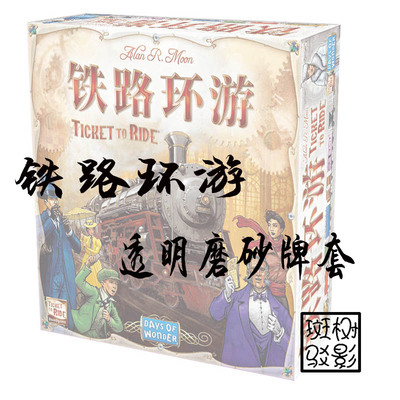 【树影斑驳】铁路环游/车票之旅Ticket to Ride专属透明磨砂牌套