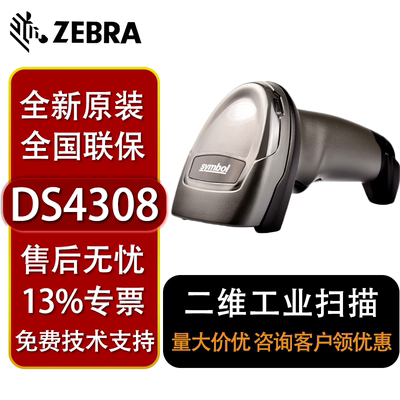 斑马条码扫描枪手机支付DS4308
