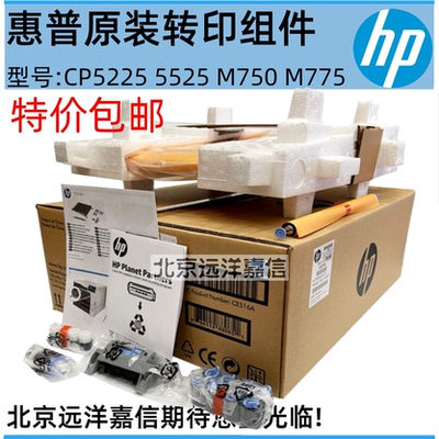 适用于 惠普HP5525 HP5225 M775 M750转印组件 转印皮带 CE516A