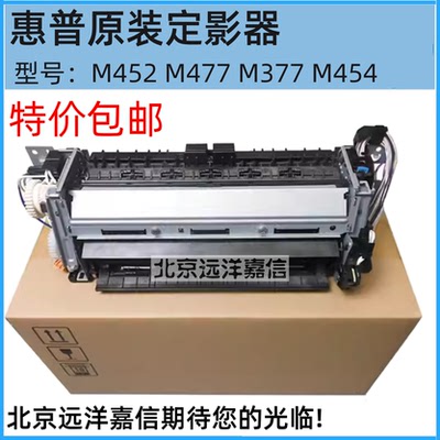 【原装】惠普HP 452 454 377 477dw 479定影组件 加热组件 定影器