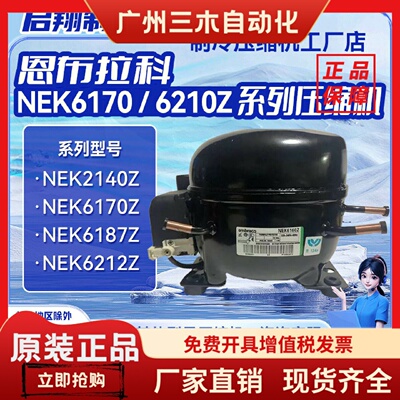 恩布拉科NEK2140Z NEK6210Z NEK6212Z NEK6214Z NEK6160Z NE6187Z