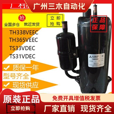 TH338VEEC TH365VEEC TS33VDEC TS31原装全新三菱2匹空调压缩机