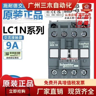 原装施耐德电气LC1N0910/0901M5N B5N E5N CC5N F5NQ5N交流接触器
