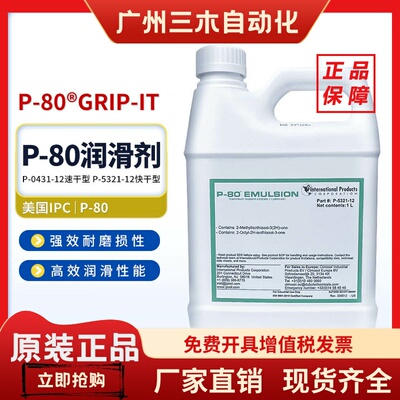 IPCP80REOILUBE通用型P0431橡胶润滑剂美国IPCP80润滑液