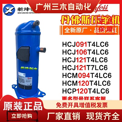 丹佛斯HCM120T4LC6 HCJ091 HCJ106 HCJ121T7 HCM094 HCP120压缩机