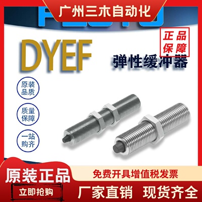 FESTO费斯托弹性缓冲器DYEF-G8-M5-Y1/M10-Y1F 8073903/548374