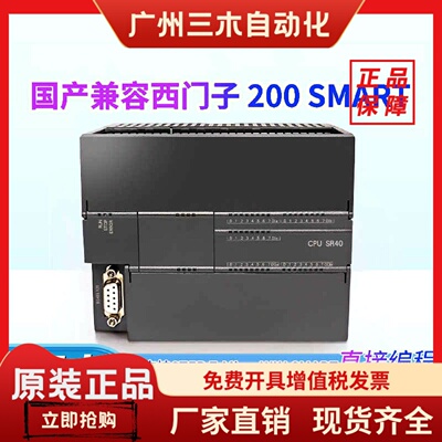 国产兼容西门子S7-200 SMART PLC CR40 SRST30SRST40EMAE主机模块