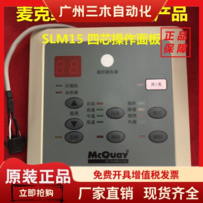 全新麦克维尔空调操作面板SLM15 AP---SLM15 EC---SLM09 AP