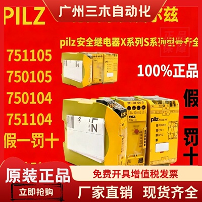 德国PILZ皮尔兹安全继电器S4750104 751104 750105 751105  S4 S5