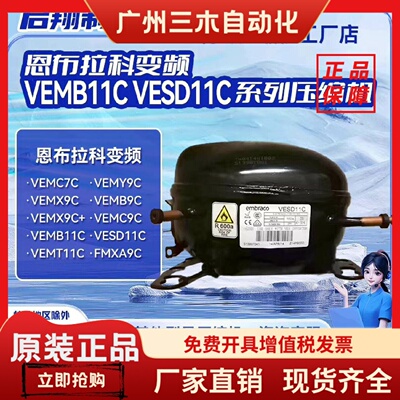 VESD11C EMB55CLC VEMB9/11C压缩机恩布拉科VESC7C VEMB7C