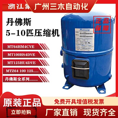 MT64HM4CVE MT100HS4DVE MTZ125HU4DVE丹佛斯美优乐冷库压缩机