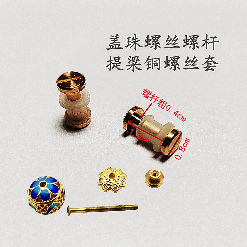 黄铜螺丝螺杆茶壶盖珠盖钮茶具配件铜套提梁把手螺母螺帽茶道零配