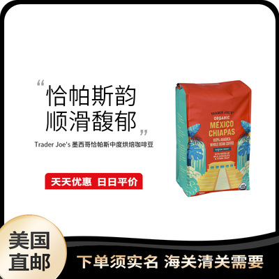 美国直邮Trader Joe's缺德舅墨西哥恰帕斯阿拉比卡全豆咖啡369g