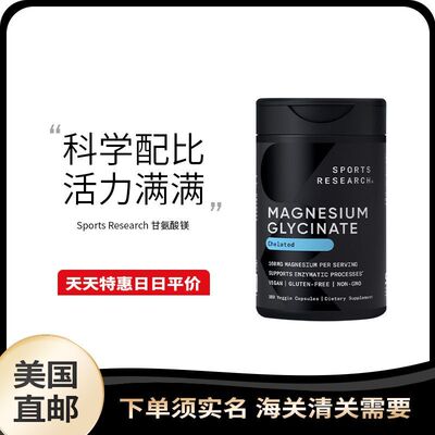 美国直邮 Sports Research甘氨酸镁舒压助眠肌肉骨骼胶囊180粒