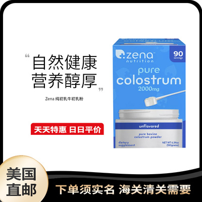 美国直邮Zena Nutrition Colostrum纯初乳牛初乳粉营养补充剂180g